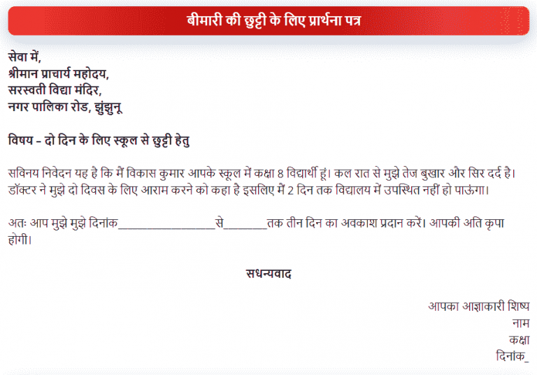 7+ छुट्टी के लिए एप्लीकेशन - Chutti ke Liye Application in Hindi