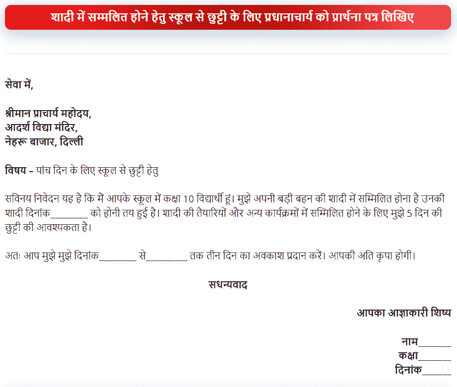 7+ छुट्टी के लिए एप्लीकेशन - Chutti ke Liye Application in Hindi