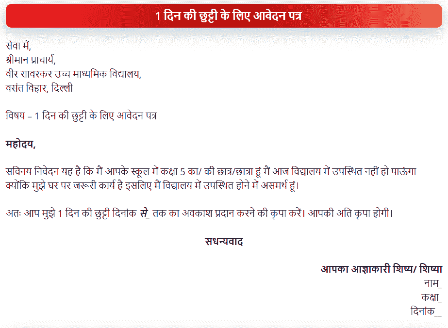 7+ छुट्टी के लिए एप्लीकेशन - Chutti ke Liye Application in Hindi