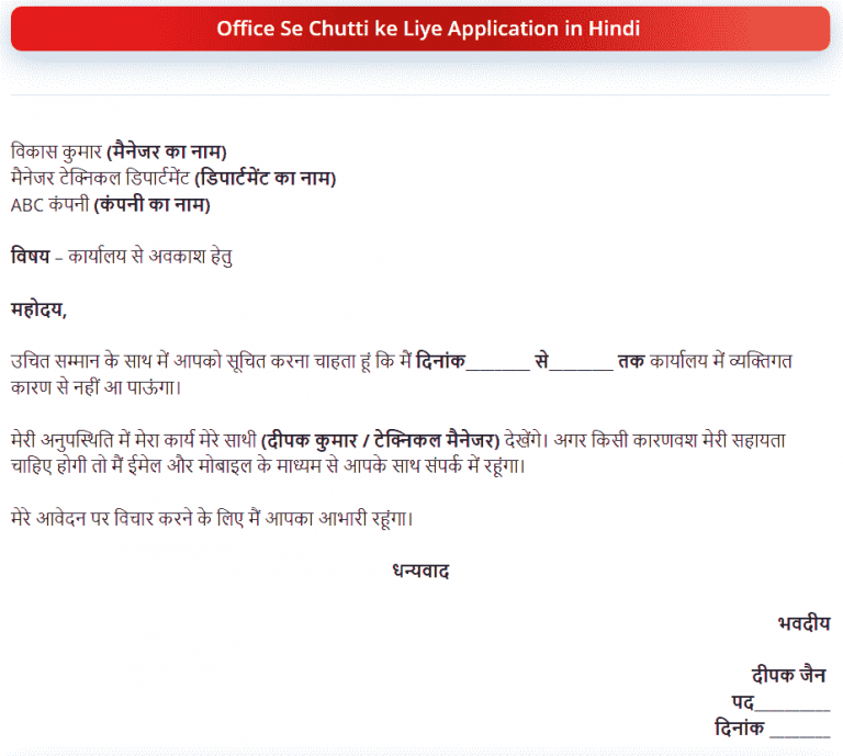 7+ छुट्टी के लिए एप्लीकेशन - Chutti ke Liye Application in Hindi
