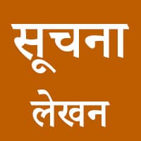 5+ सूचना लेखन - Suchna Lekhan in Hindi