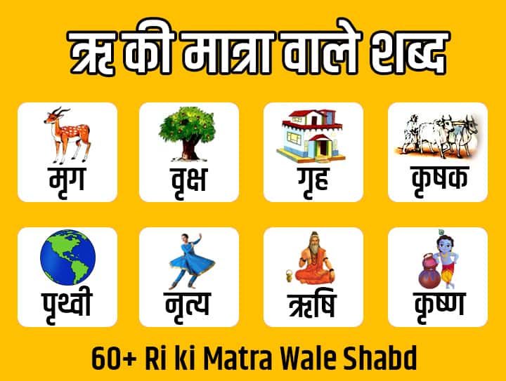 60 Ri Ki Matra Wale Shabd 60 Ri Ki Matra Wale Shabd