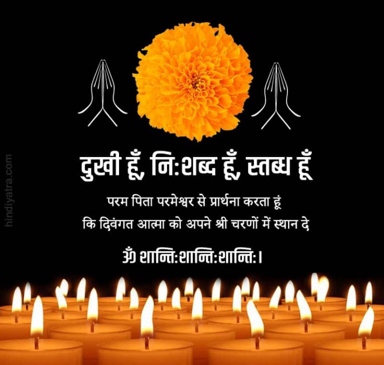 110+ श्रद्धांजलि मैसेज - शोक संदेश Condolence Message in Hindi