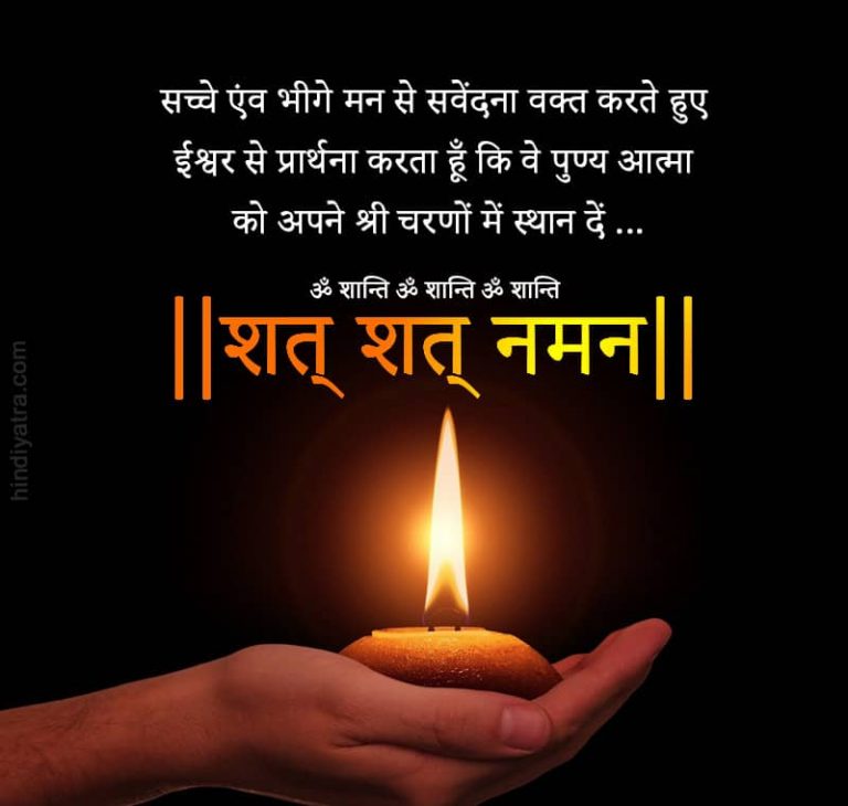 110+ श्रद्धांजलि मैसेज - शोक संदेश Condolence Message in Hindi