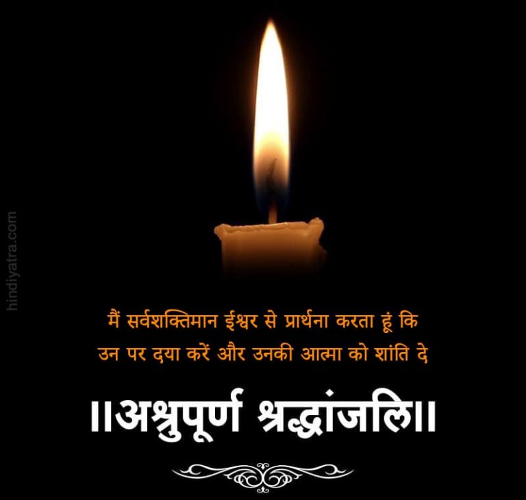 110+ श्रद्धांजलि मैसेज - शोक संदेश Condolence Message in Hindi