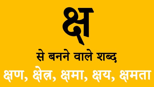 50+ क्ष से शब्द | Ksh se Shabd in Hindi