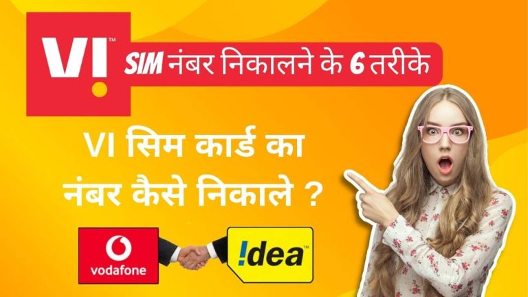 Vi का नंबर कैसे निकाले – Vi ka Number Kaise Nikale