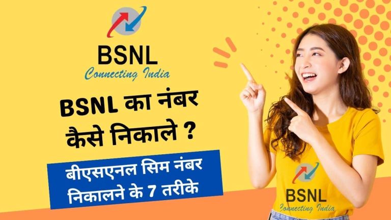BSNL का नंबर कैसे निकाले - BSNL ka Number Kaise Nikale