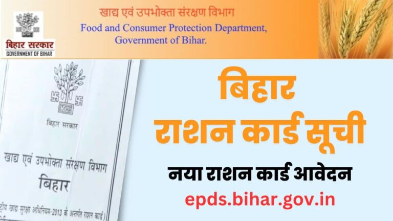 epds.bihar.gov.in 2023 Ration Card New List में नाम चेक कैसे करें